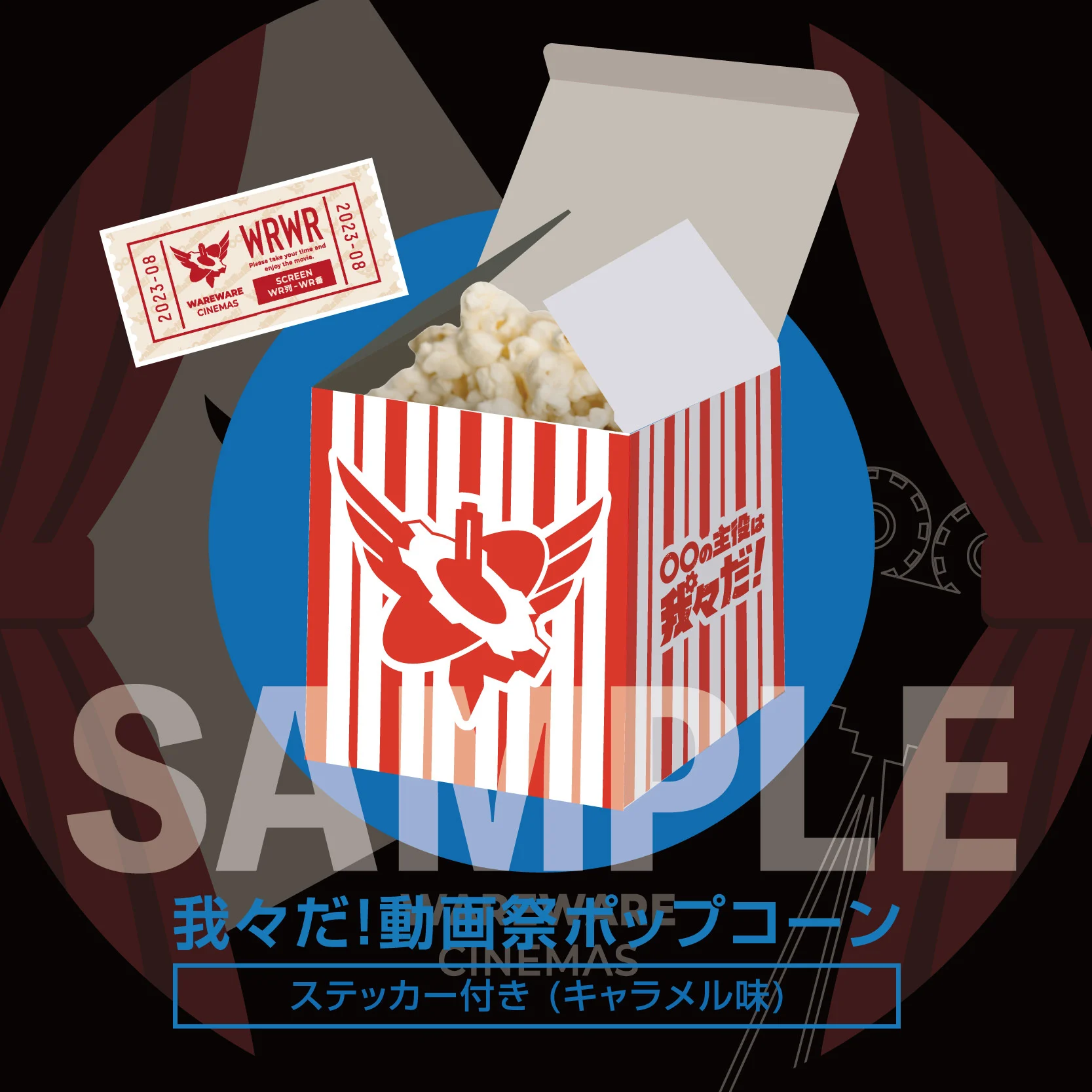 我々だ！動画祭ポップコーン ステッカー付(キャラメル味) | ドワンゴジェイピーストア