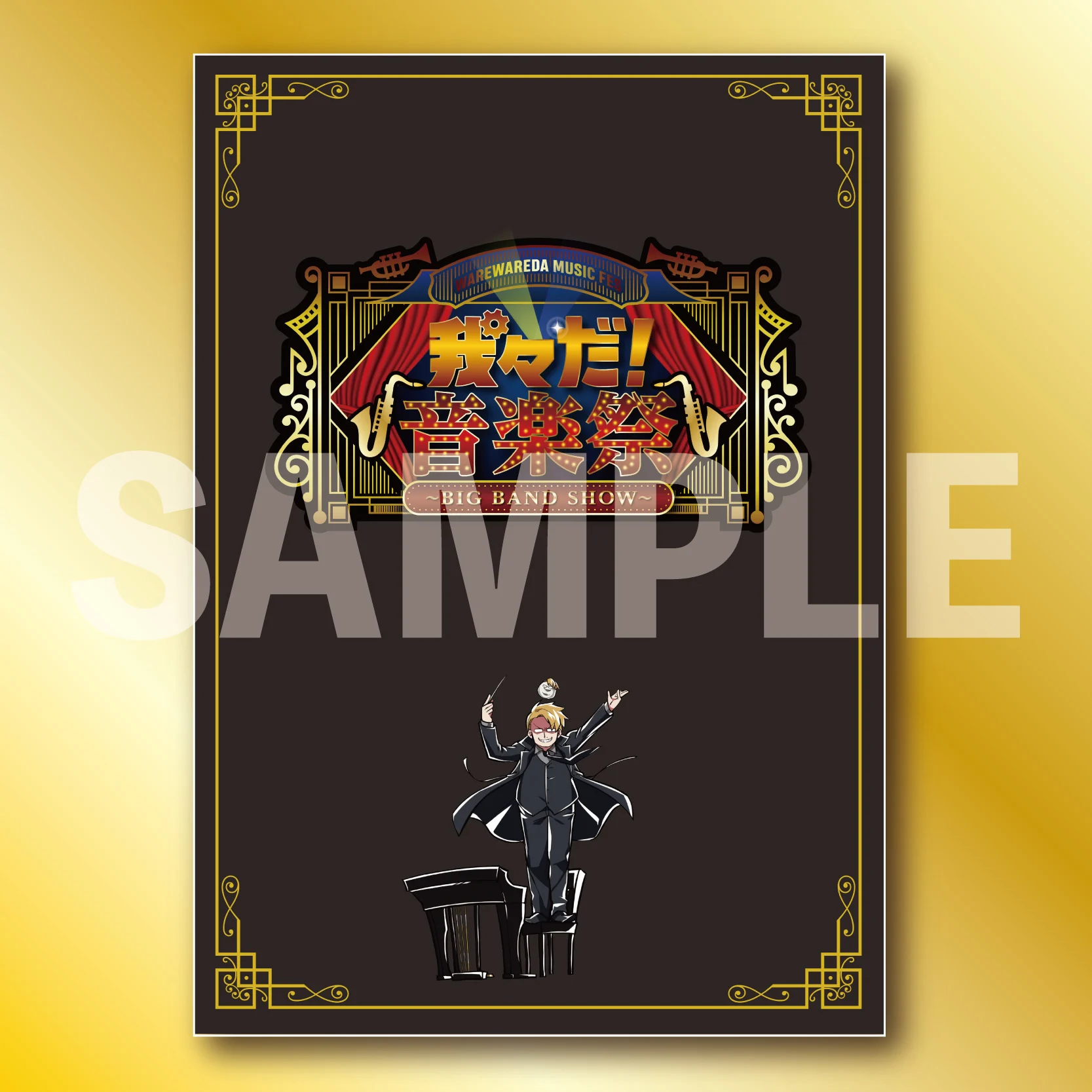 【4月28日(日) 】我々だ！音楽祭 〜BIG BAND SHOW〜 視聴用シリアルコード&パンフレット | ドワンゴジェイピーストア