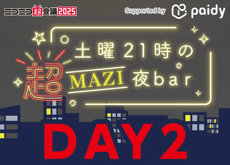 【4月27日(日)】DAY2 土曜21時の超MAZI夜bar シリアルコード | ドワンゴジェイピーストア